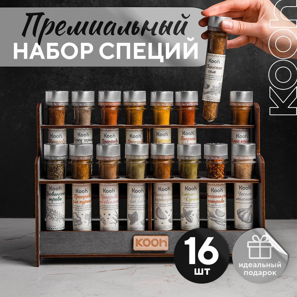 Специи и приправы Kooh из 16 вкусов: для курицы и рыбы, плова и картофеля, универсальные ...