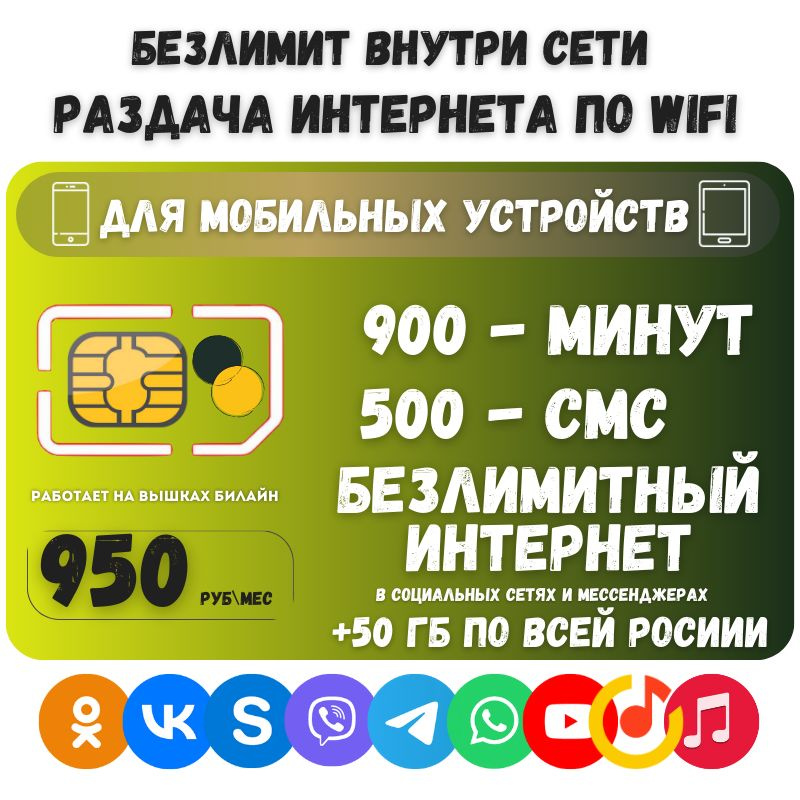 SIM-карта Сим карта Безлимитный интернет в социальных сетях и ...