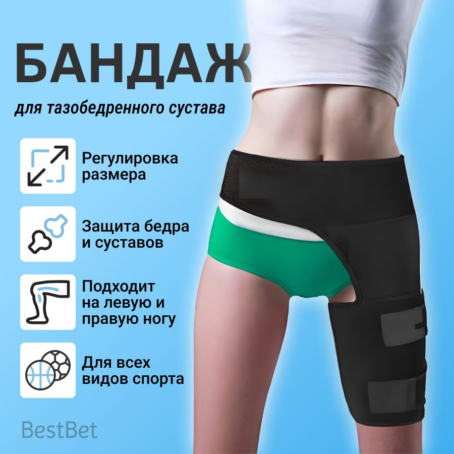 Бандаж для тазобедренного сустава, ортез тазобедренный купить на OZON ...