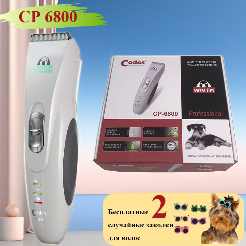 Машинка для стрижки животных CP 6800 - купить с доставкой по выгодным ценам в интернет-магазине ...