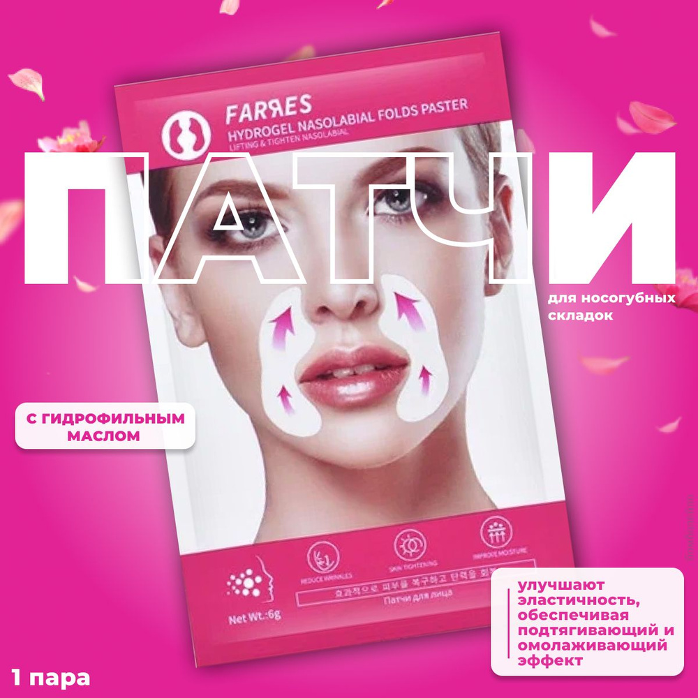 Farres cosmetics Патчи Гидрогелевые 9166 для носогубных складок от ...
