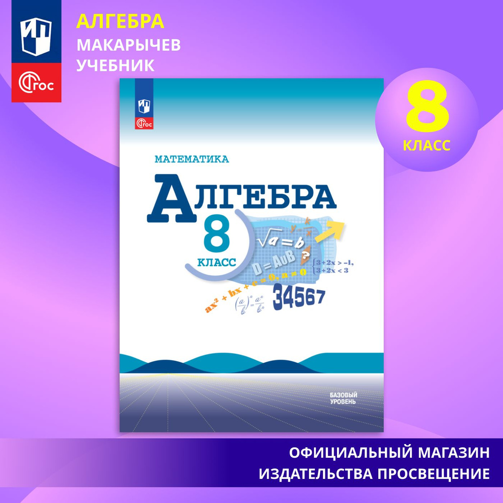 Математика. Алгебра. 8 класс. Базовый уровень. Учебник ФГОС | Макарычев ...