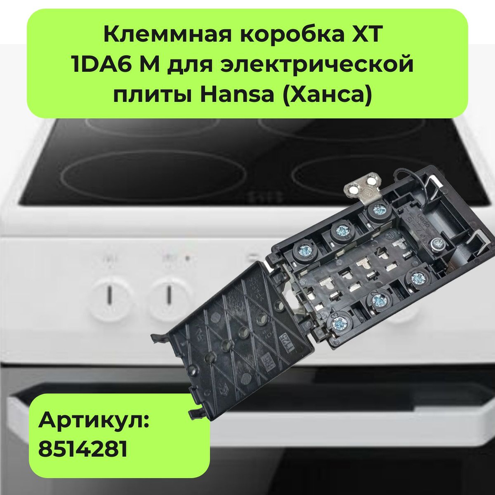 Клеммная коробка XT 1DA6 M для электрической плиты Hansa (Ханса ...