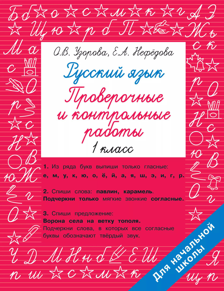 Русский язык 1 класс. Проверочные и контрольные работы. купить на OZON ...