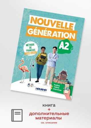 Nouvelle Generation A2 Livre + Cahier + didierfle.app купить на OZON по ...