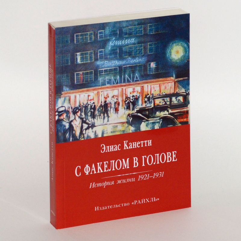 С факелом в голове. История жизни 1921-1931 - купить с доставкой по выгодным ценам в интернет ...