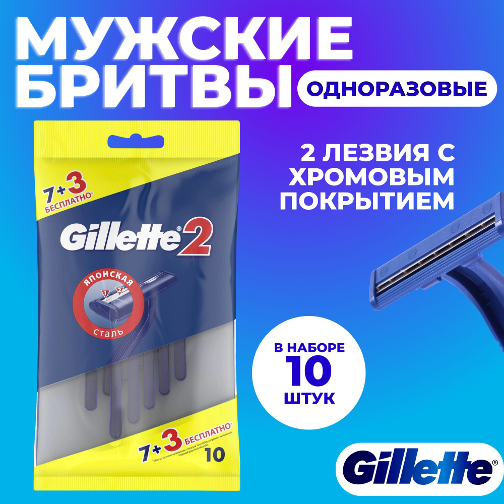 Одноразовые мужские бритвы Gillette 2, станок для бритья мужской одноразовый Джилет,10 шт ...