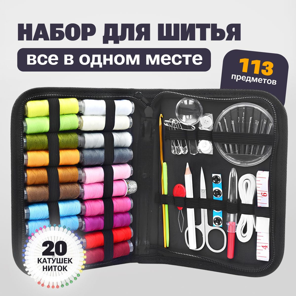Швейный набор, набор для шитья дорожный, 113 предметов, для дома и дачи ...
