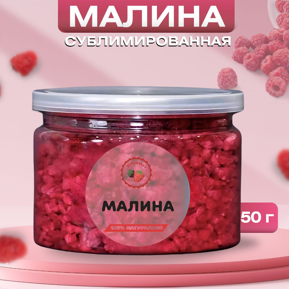 Малина сублимированная кусочки 50 грамм Subli Berry - купить с ...