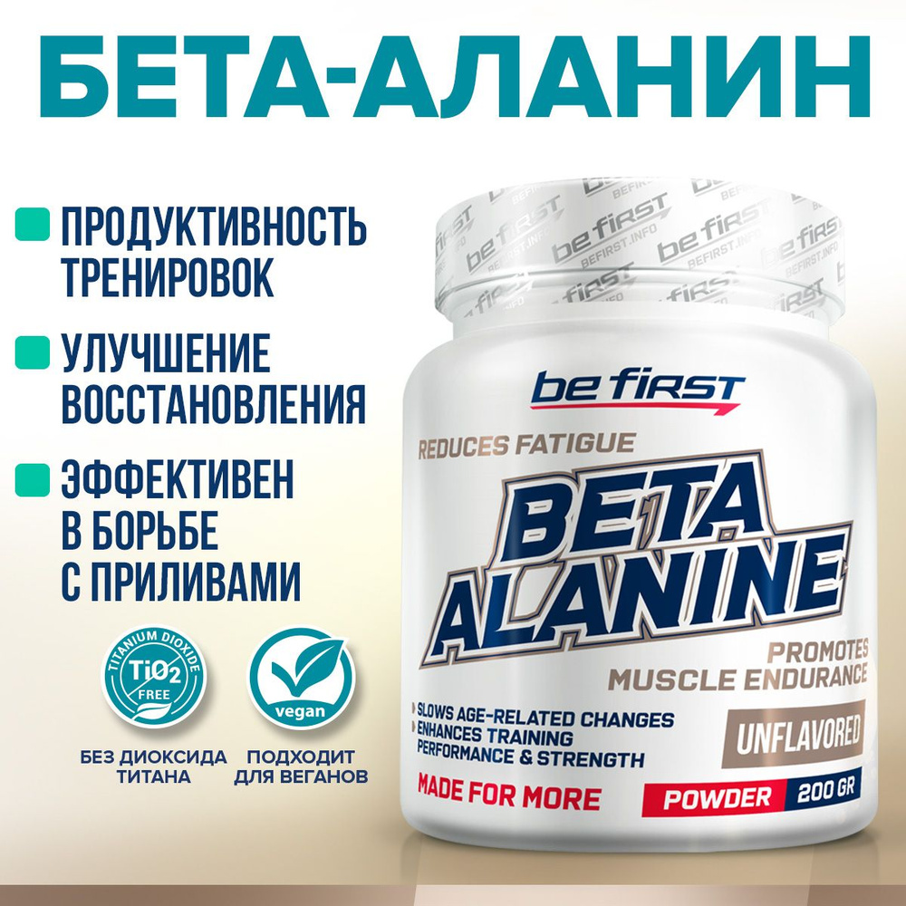 Аминокислота бета аланин для женщин и мужчин в порошке Be First Beta ...