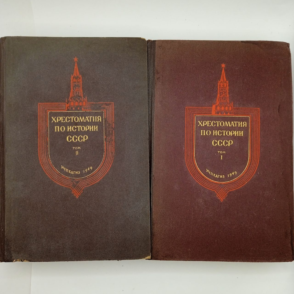 Хрестоматия по истории СССР (в 2-х томах) 1949 - купить с доставкой по выгодным ценам в интернет ...