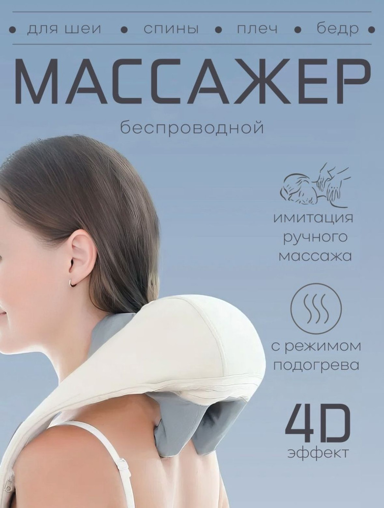Массажер для шеи и плеч, спины, тела, беспроводной универсальный с ...