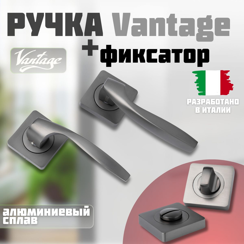Готовый комплект для межкомнатной двери, Ручка , Фиксатор-завертка / VANTAGE / цвет - Графит ...