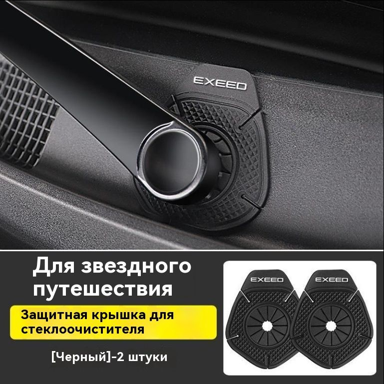 Щетка стеклоочистителя Бескаркасная, арт. EXEED LX/TXL/VX/RX купить на OZON по низкой цене ...