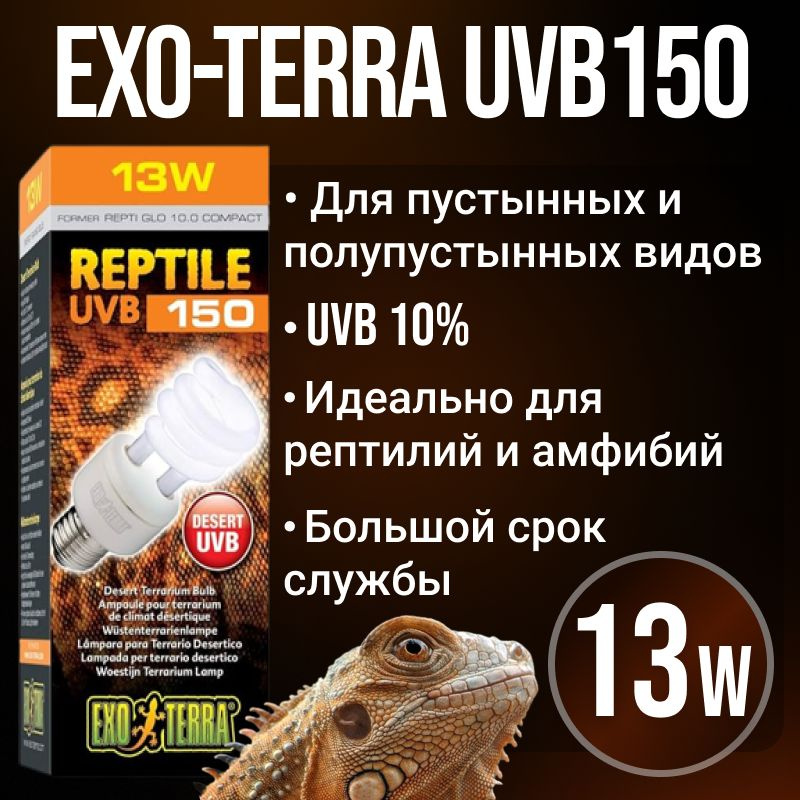Ультрафиолетовая лампа Exo-terra UVB150 для рептилий, УФ лампочка для террариума Repti-glo 10.0 ...