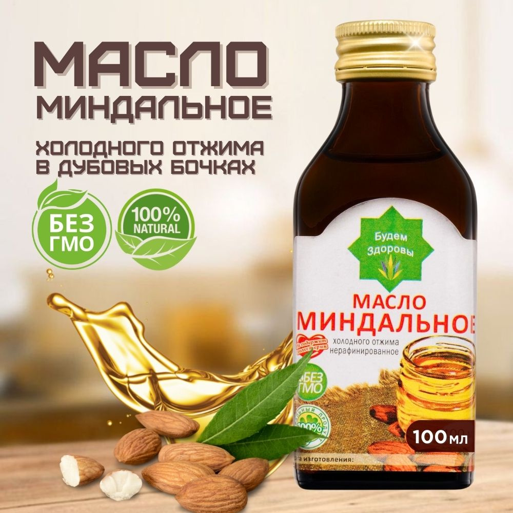 Миндaльное масло прямого холодного отжима, сыродавленное ...