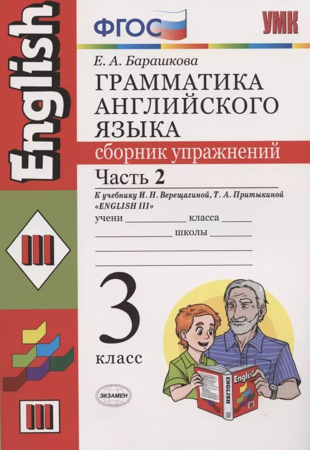 Грамматика английского языка 3 кл. Сборник упр. Ч.2 (к уч. Верещагиной ...