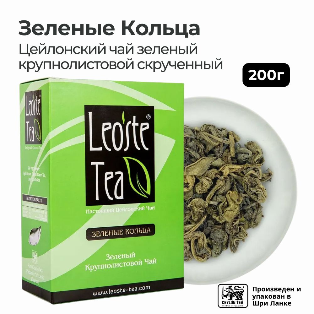 Зеленые Кольца, цейлонский чай зеленый крупнолистовой скрученный, Leoste Tea - Green Curls, 200 ...
