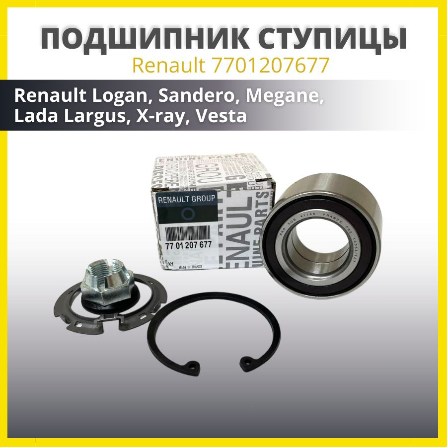 Renault Подшипник ступицы 7701207677 Logan, Sandero, Megane, Lada Largus, X-ray, Vesta, Лада Ваз ...