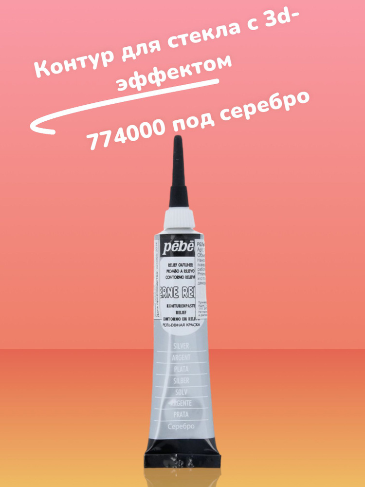 Контурная краска для стекла с 3D-эффектом "PEBEO" Cerne relief 20 мл ...