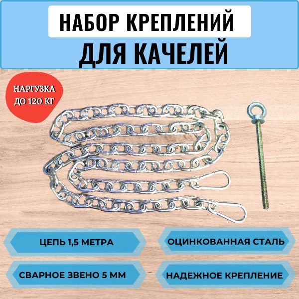 Крепление для качелей, подвесного кресла, садового гамака с цепью 5мм 1 ...