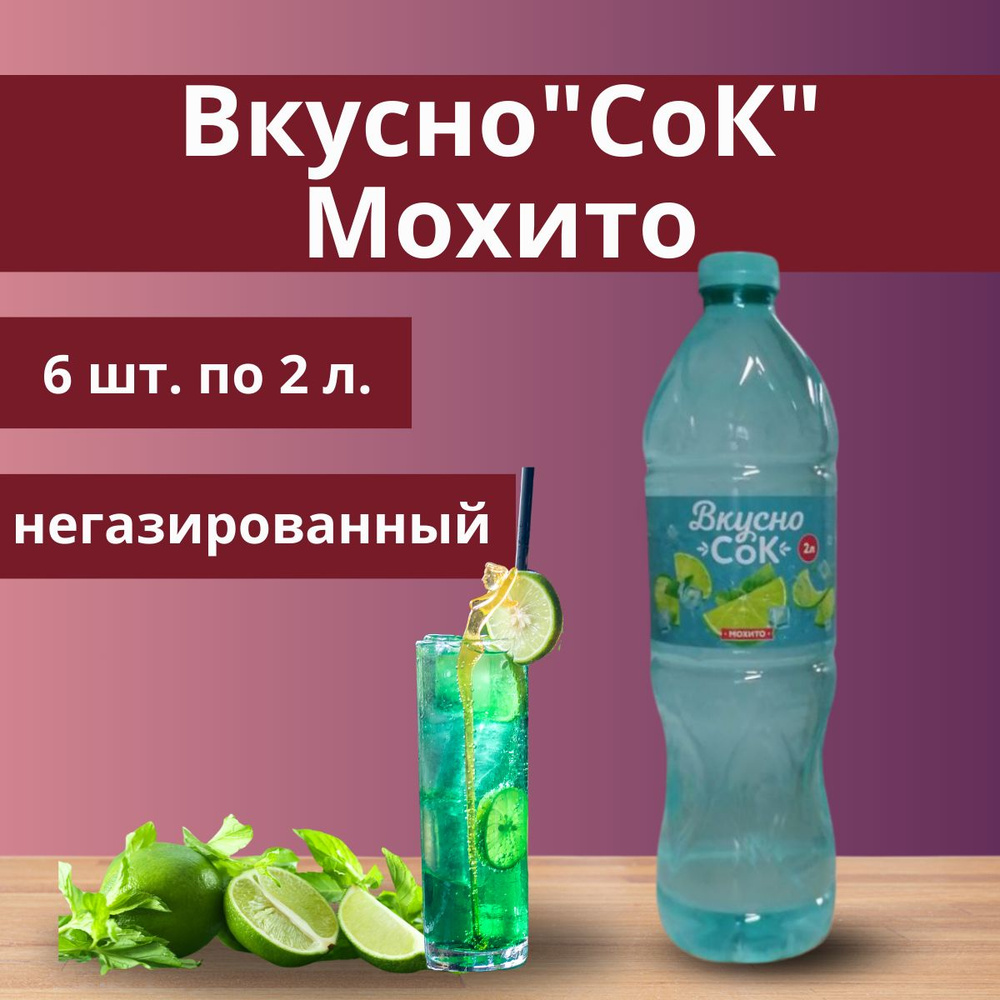 Напиток сокосодержащий "Мохито", ВкусноСок, 6 шт. по 2 л. - купить с ...