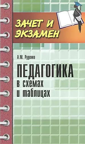Педагогика в схемах и таблицах - купить с доставкой по выгодным ценам в ...