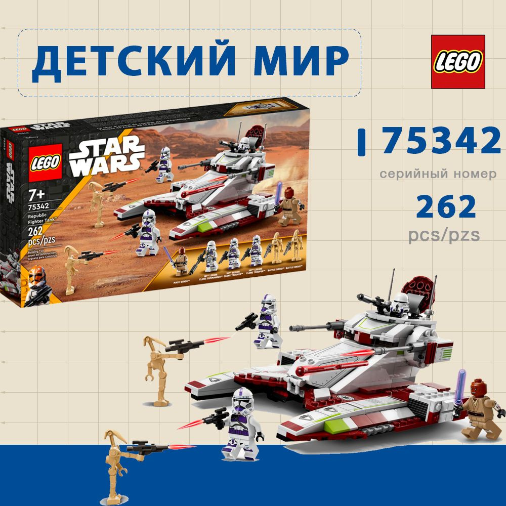 Конструктор LEGO, серии "Star Wars", 75342 Republic Fighter Tank купить ...