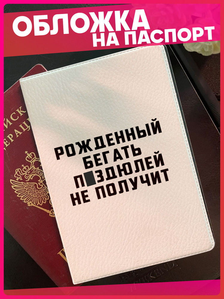Обложка на паспорт с принтом Мемы Надпись - купить с доставкой по ...