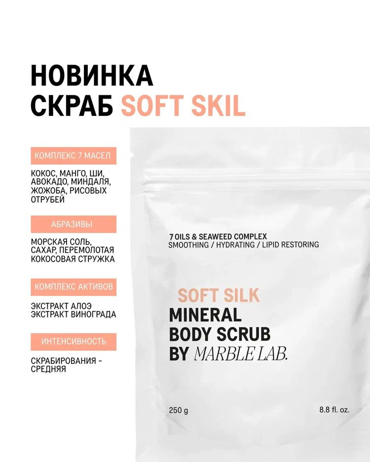 Soft silk Смягчающий солевой скраб для тела Шёлк - купить с доставкой ...