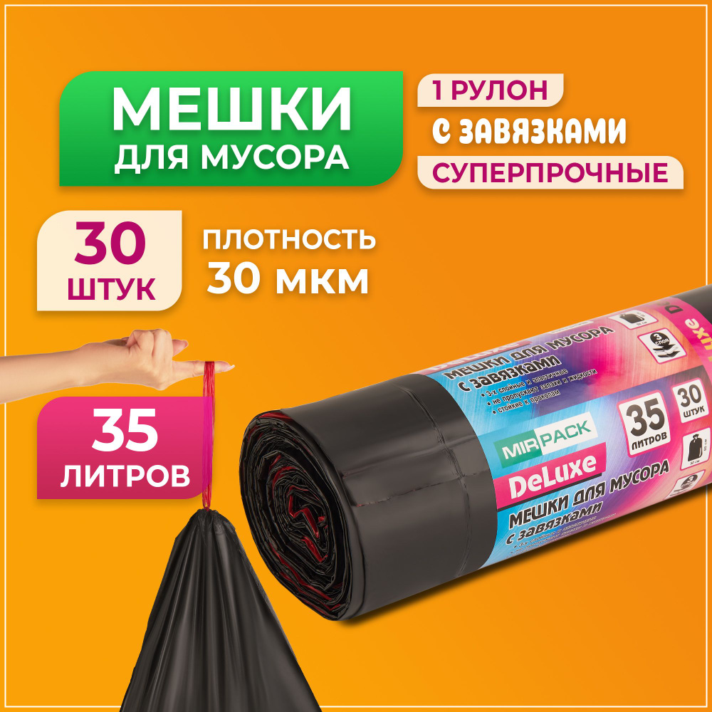 Мешки для мусора с завязками 35 л, 30 шт, 30 мкм, Особо прочные MirPack (Deluxe) (черные ...