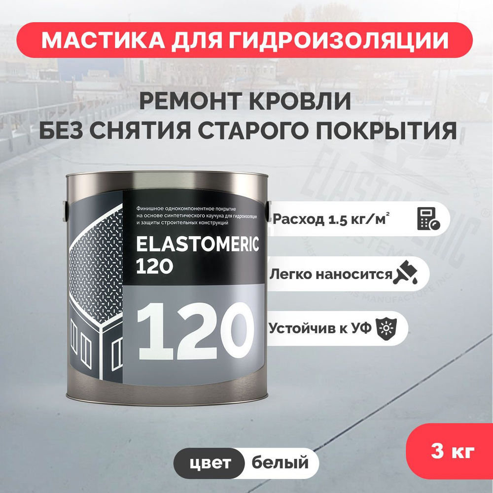 Жидкая гидроизоляция для ремонта плоских кровель. УФ-стойкая. Elastomeric 120 3кг белая - купить ...