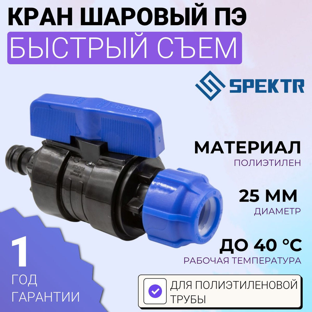 Кран шаровый быстрый съем ПЭ 25 х БРС Spektr 10 штук купить на OZON по ...