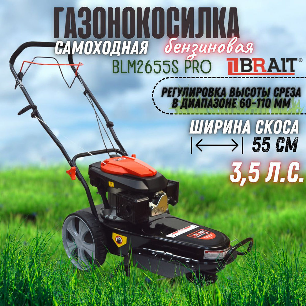 Газонокосилка бензиновая BRAIT BLM2655S PRO ( мощность 3,5 л.с, 2900 об/мин, самоходная ...