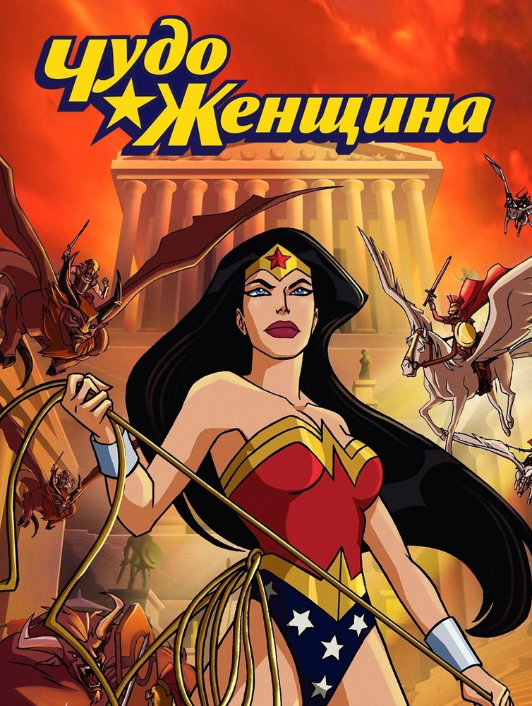 Чудо-женщина (2009) (DVD-R), Мультфильм DVD - купить с доставкой по выгодным ценам в интернет ...