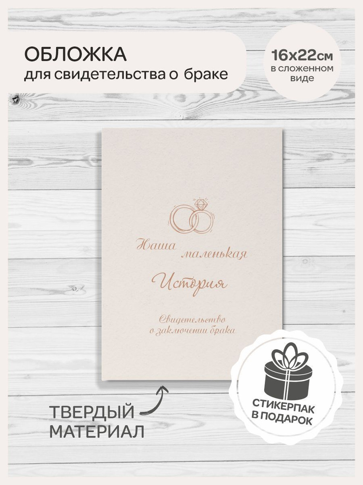 Обложка плотная для свидетельства о браке А5 купить по выгодной цене в ...