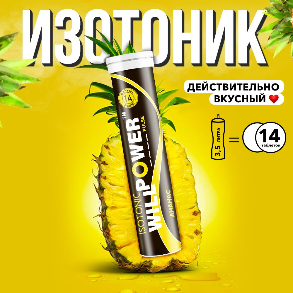 Изотоник. Ананас. 14 шипучих таблеток. Спортивное питание WillPower - купить с доставкой по ...