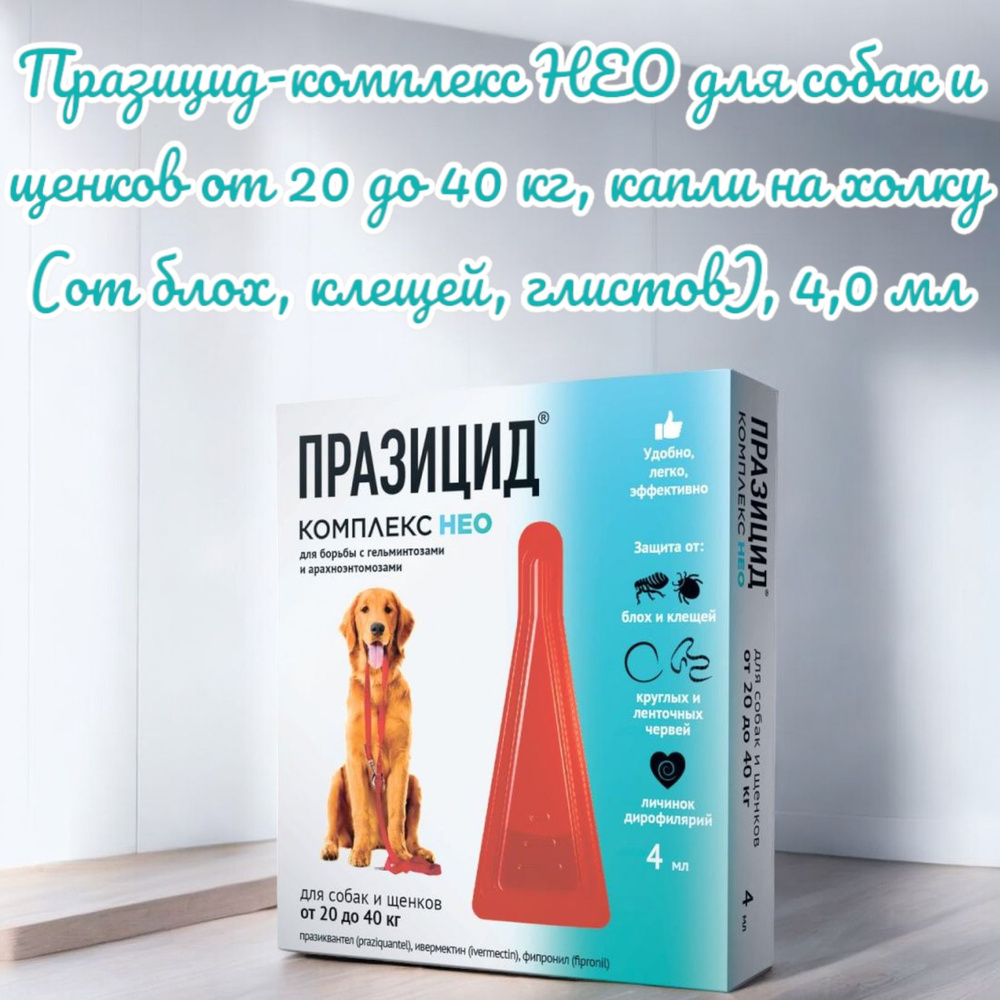 Празицид-комплекс НЕО для собак и щенков от 20 до 40 кг, капли на холку ...