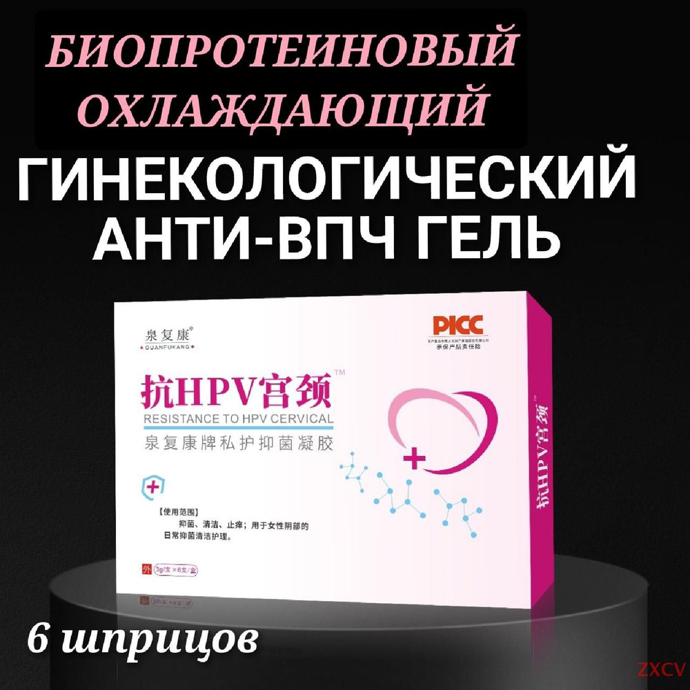Антибактериальное интимное средство, биопротеиновый гинекологический ...