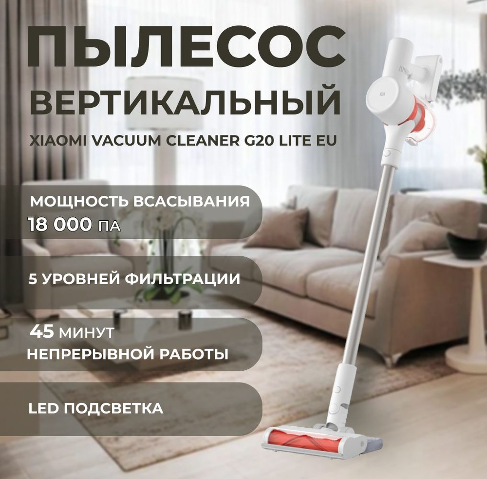 Пылесос вертикальный беспроводной для дома с контейнером мощный Xiaomi Vacuum Cleaner G20 Lite ...