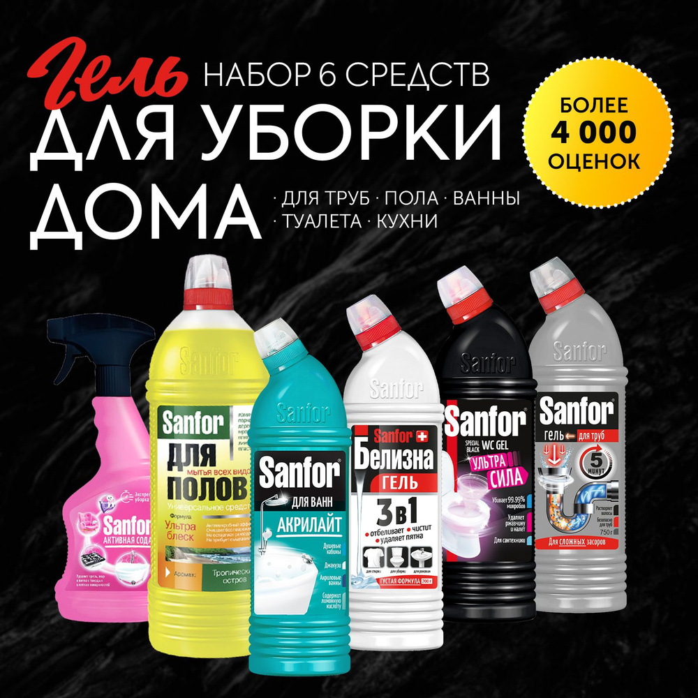 Набор средств для уборки дома Sanfor, 6 средств - купить с доставкой по выгодным ценам в ...
