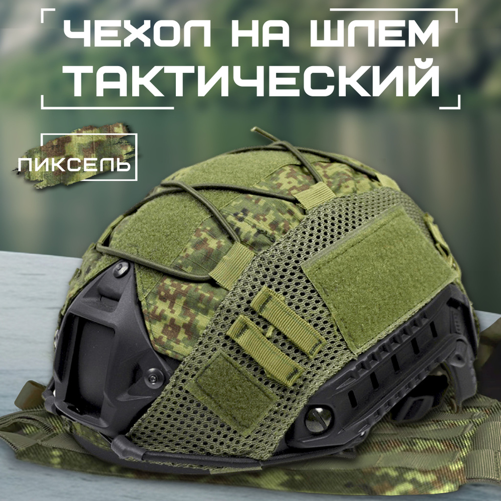 Нашлемник тактический - кавер чехол на баллистический шлем / Цифра ...