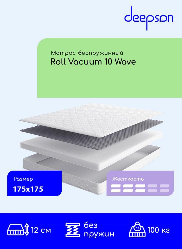 Матрас Deepson Roll Vacuum Wave_175, Беспружинный, 175x175 см купить c доставкой на OZON по ...