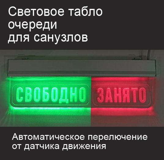 Световое табло Занято / Свободно. Управление очередью c датчиком ...