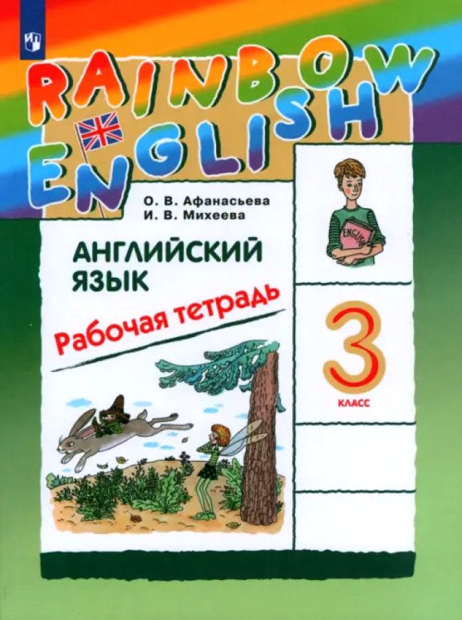 Афанасьева. Английский язык. 3 класс Rainbow English Рабочая тетрадь ...
