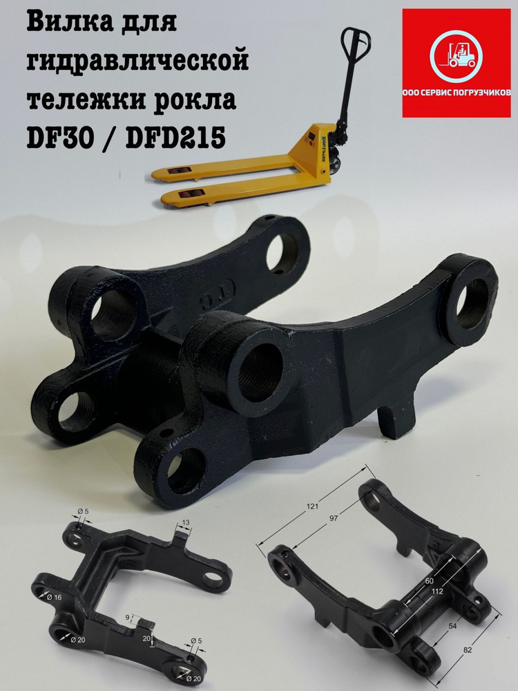 Вилка для гидравлической тележки рокла DF30 / DFD215 - купить с ...