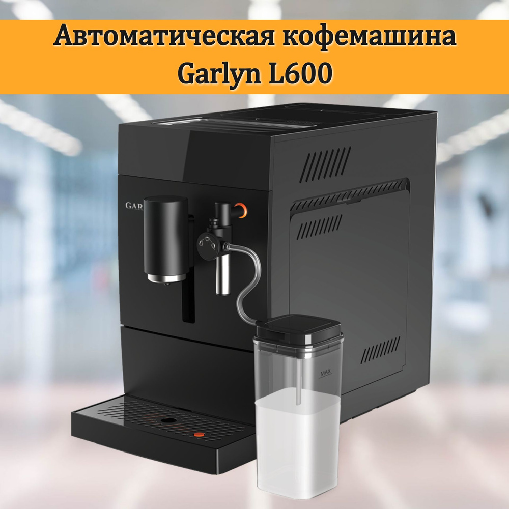 Автоматическая кофемашина Garlyn L600 купить на OZON по низкой цене ...