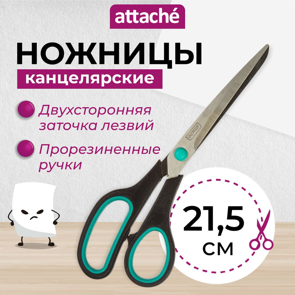Ножницы канцелярские универсальные Attache, 21.5 см - купить с доставкой по выгодным ценам в ...
