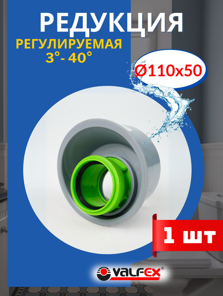 Переход (редукция) 110х50 регулируемый 3-40 градусов (Valfex) 1шт. купить на OZON по низкой цене ...