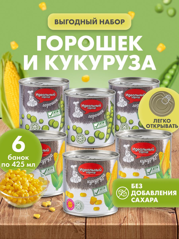 Горошек зеленый консервированный БЕЗ САХАРА, Кукуруза консервированная ...